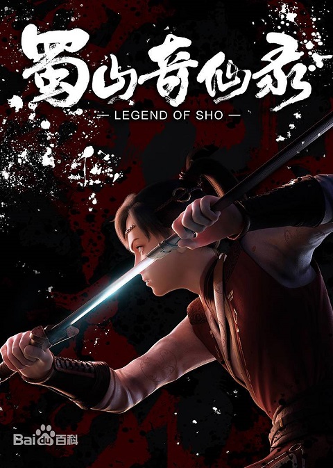 Shu Shan Qi Xian Lu (Legend of Sho) ศึกเทพยุทธภูผาซู ตอนที่ 1-10 ซับไทย ...