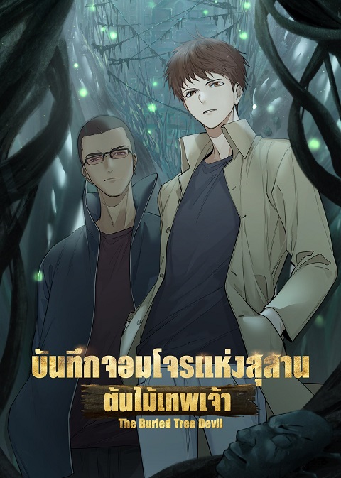 The Buried Tree Devil บันทึกจอมโจรแห่งสุสาน ตอนต้นไม้เทพเจ้า ตอนที่ 1 ...